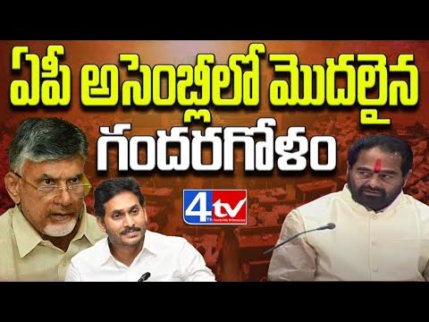ఏపీ అసెంబ్లీలో మొదలైన గందరగోళం | AP Assembly Budget Session 2024 | Day 02 | YS Jagan | 4th TV ...
