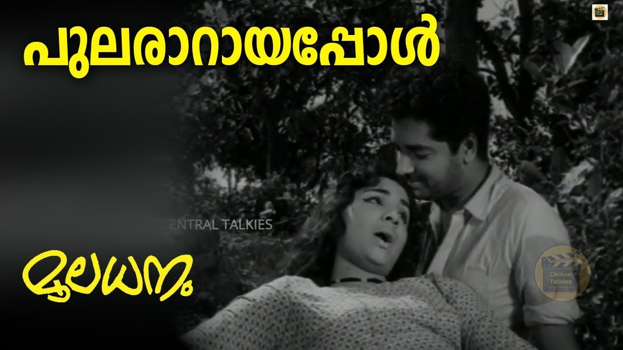 Pularaaraayappol | പുലരാറായപ്പോള്‍ | Mooladhanam 1969 | G.Devarajan | P.Susheela | Central ...