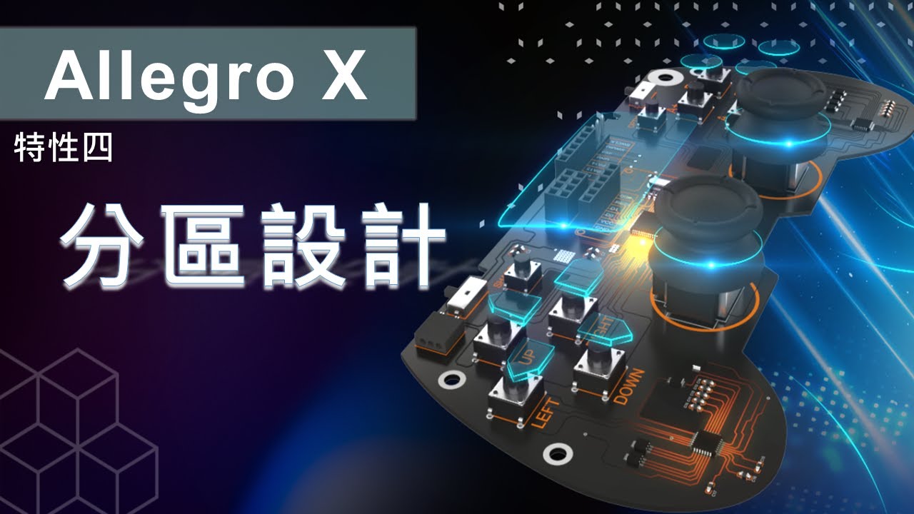 Allegro X特性四 : 分區設計如何加速設計進程 - YouTube