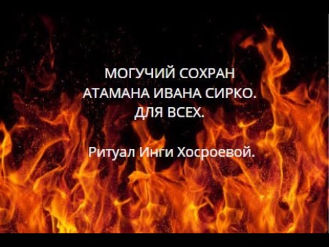 МОГУЧИЙ СОХРАН АТАМАНА ИВАНА СИРКО. ДЛЯ ВСЕХ.▶️ ВЕДЬМИНА ИЗБА ▶️ ИНГА ХОСРОЕВА.