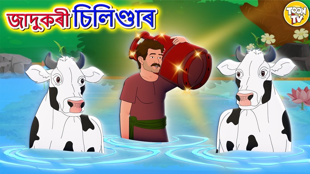 Assamese Story l জাদুকৰী চিলিণ্ডাৰ | Assamese Moral Story | Assamese ...