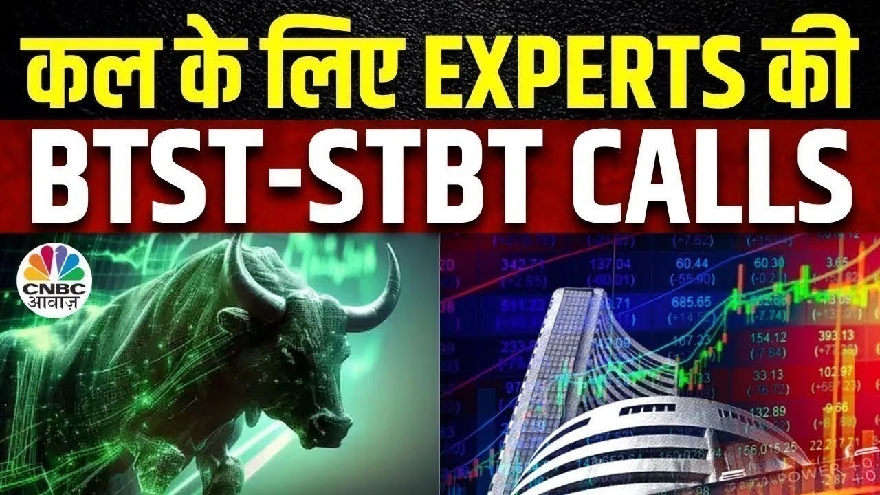 Share Market में जानें क्या है Experts के BTST और STBT Ideas | Share Market Strategy | CNBC ...