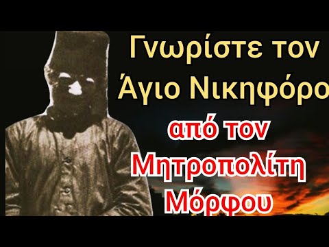 Αυτός ήταν ο Άγιος Νικηφόρος ο Λεπρός όπως τον γνώρισε ο Μητροπολίτης ...