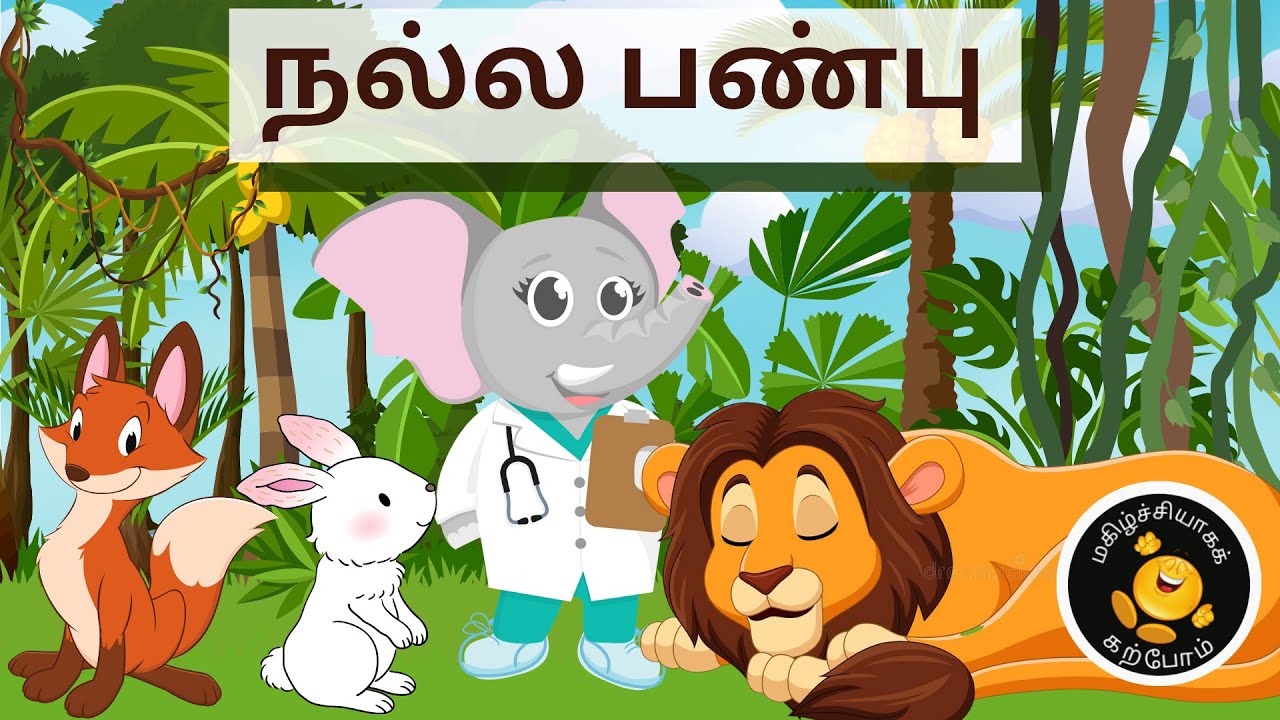 நல்ல பண்பு - சிறுவர் குட்டிக் கதை || Nalla Panbu || Good Habit - Tamil ...