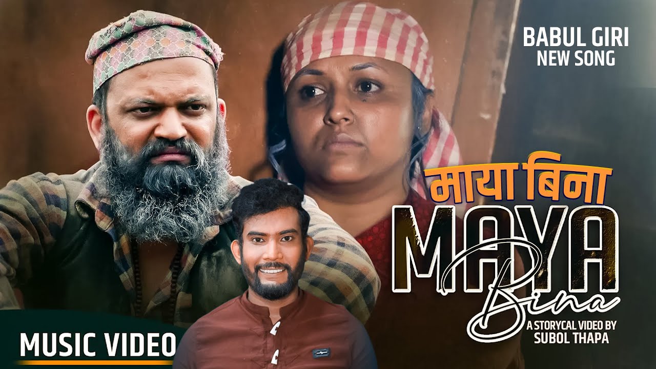 Babul Giri New Song Maya Bina FT. Prakash Basnet | Pramila khanal - YouTube