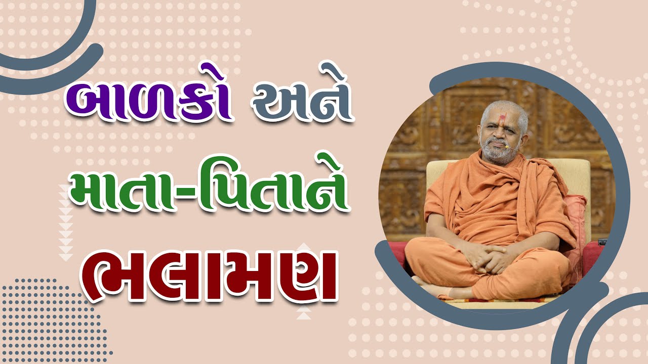 બાળકો અને માતા-પિતાને ભલામણ || BALKO ANE MATA-PITANE BHALAMAN || પ.પૂ ...