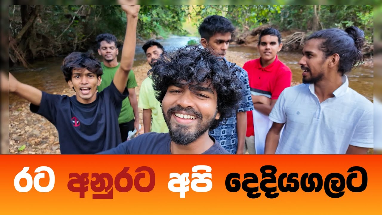 රට අනුරට ගියා අපි දෙදියගල ගියා | Akuressa | Vlog 06 - YouTube