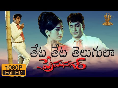 Theta Theta Telugula HD Video Song | Prema Nagar Telugu Movie | ANR | Vanisri | Suresh Productions
