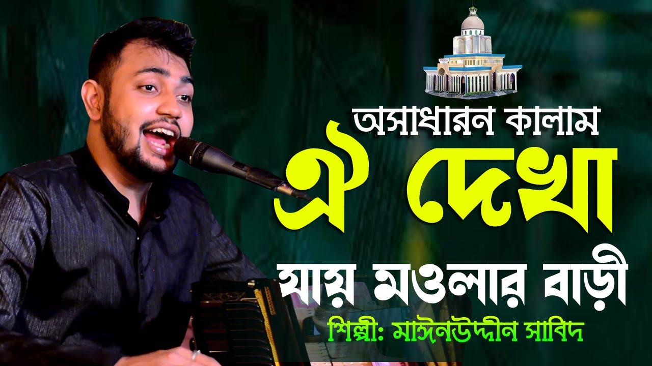 ঐ দেখা যায় মওলার বাড়ী। সেরা ভান্ডারী ২০২৪। শিল্পী মাঈনউদ্দীন সাবিদ ...
