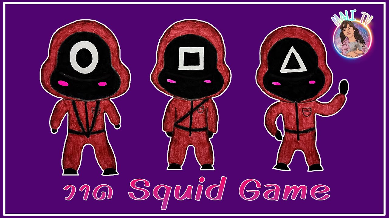 มือใหม่หัดวาด : วาด Squid Game [ Drawing for Beginner - Squid Game ...