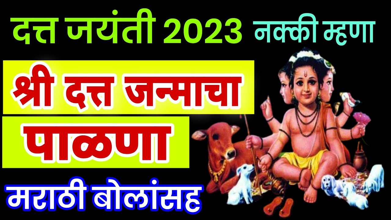 दत्त जयंती विशेष दत्ताचा पाळणा मराठी, datta palna marathi, dattacha ...