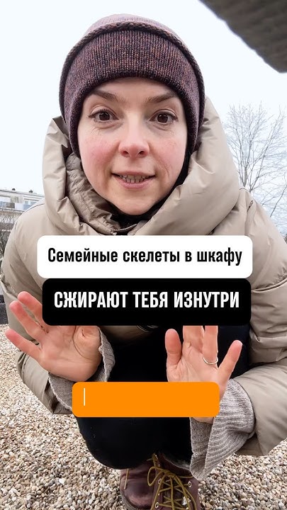 Семейные скелеты в шкафу сжирают тебя изнутри Youtube