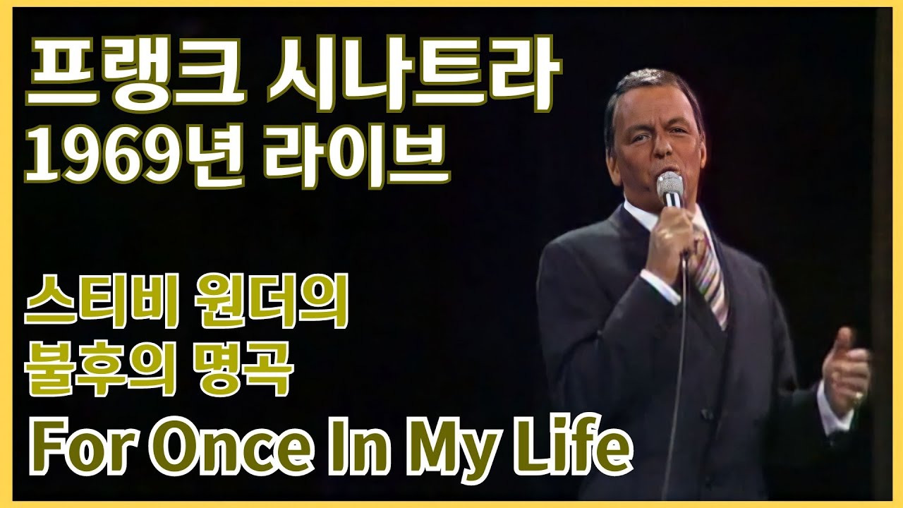 [한글번역] 프랭크 시나트라 - For Once In My Life (Live At Sinatra, CBS, 1969 ...