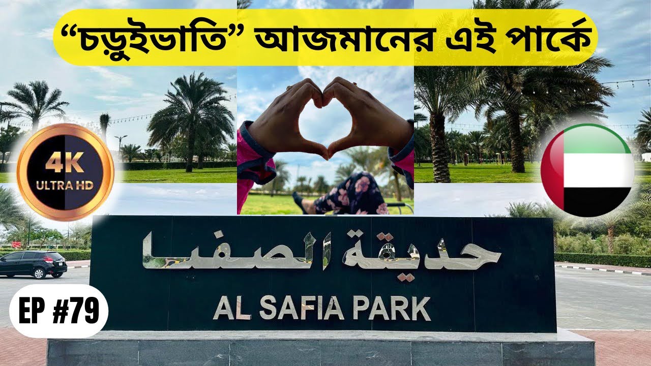 Al Safia Park in Ajman || Family Park || Perfect Outdoor Gathering || # ...