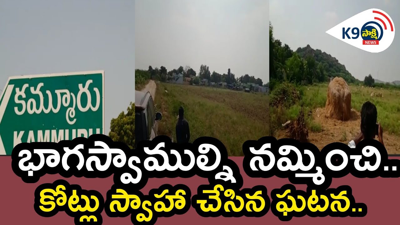 Trusting partners.. Rs. Uravakonda, the incident where crores were ...