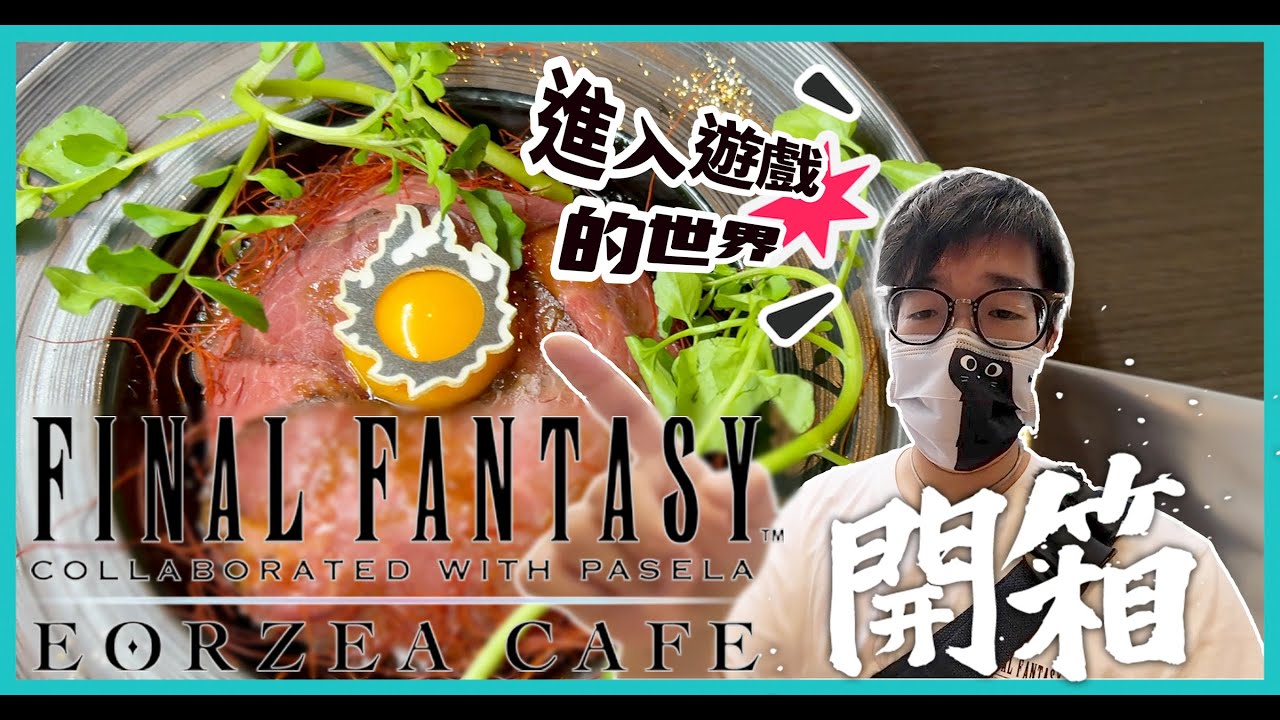 朝聖東京秋葉原FF14主題餐廳 | 我竟然抽中「1等賞」| Final Fantasy 14 Eorzea Cafe in Tokyo【日本 ...