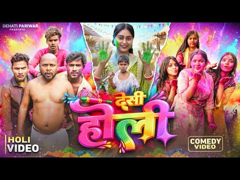 देसी होली || Desi Holi || Holi Comedy Video || Fagua || Kabutari Comedy || Dehati Pariwar ||#comedy 