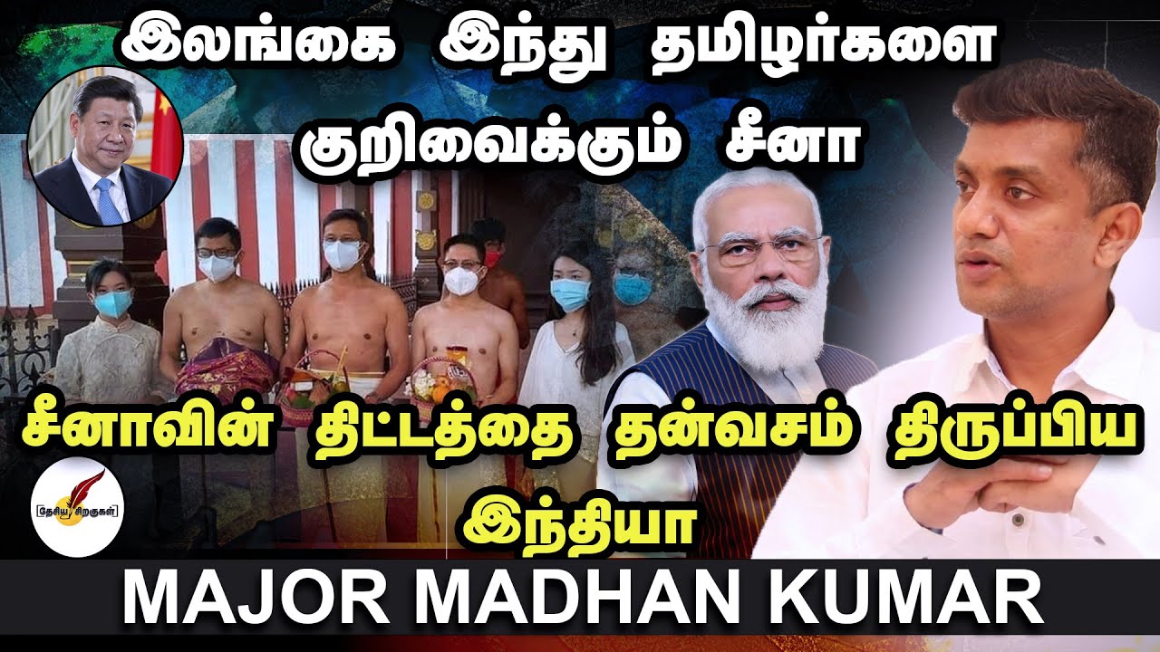 இலங்கை தமிழர்களை குறிவைக்கும் China |சீனாவின் திட்டத்தை தன்வசம் ...