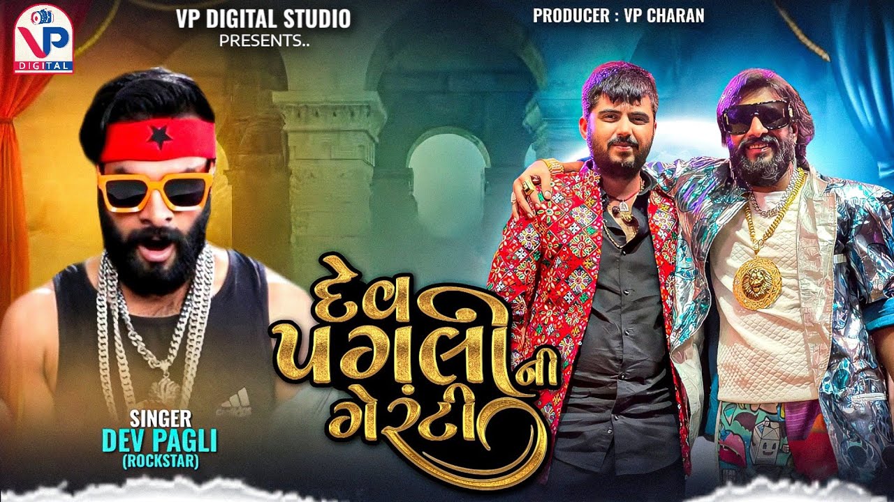 દેવપગલી ની ગેરંટી - Dev Pagli | Adityadan Gadhvi | Radhe Upavan Resort ...