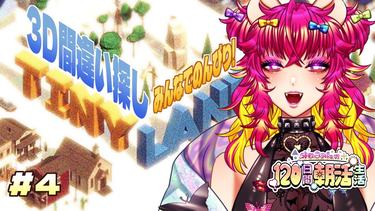 【Tiny Lands】朝から間違い探しすることがそもそもの間違いか？🐻#4｜自称“バ美肉”のゲーム生配信🎮｜120日間朝活生活☀️【#生ガジ】 - YouTube