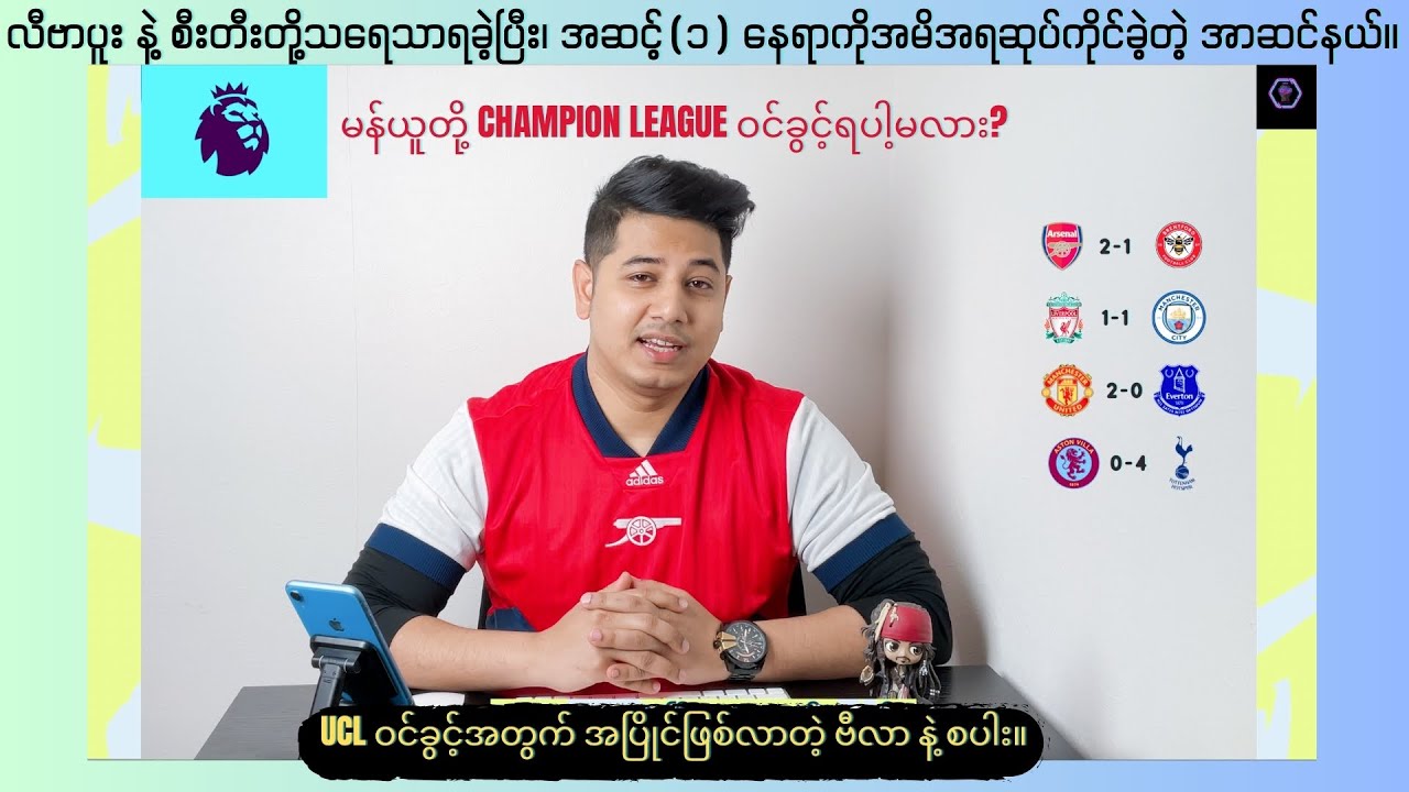 အဆင့် ၁ နေရာကိုအမိအရဆုပ်ကိုင်ခဲ့တဲ့ အာဆင်နယ်။ ပွဲစဉ် ၂၈ ပွဲပြီးသုံးသပ်ချက်။ Youtube