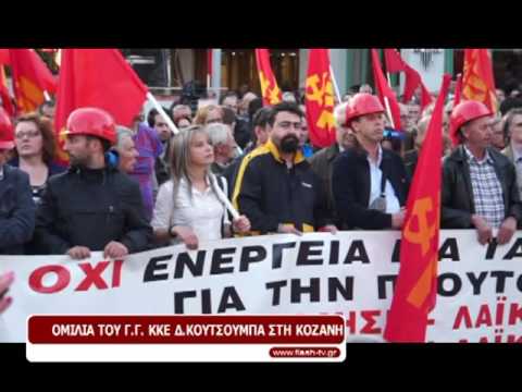 ΟΜΙΛΙΑ ΔΗΜΗΤΡΗ ΚΟΥΤΣΟΥΜΠΑ ΣΤΗΝ ΚΟΖΑΝΗ - YouTube