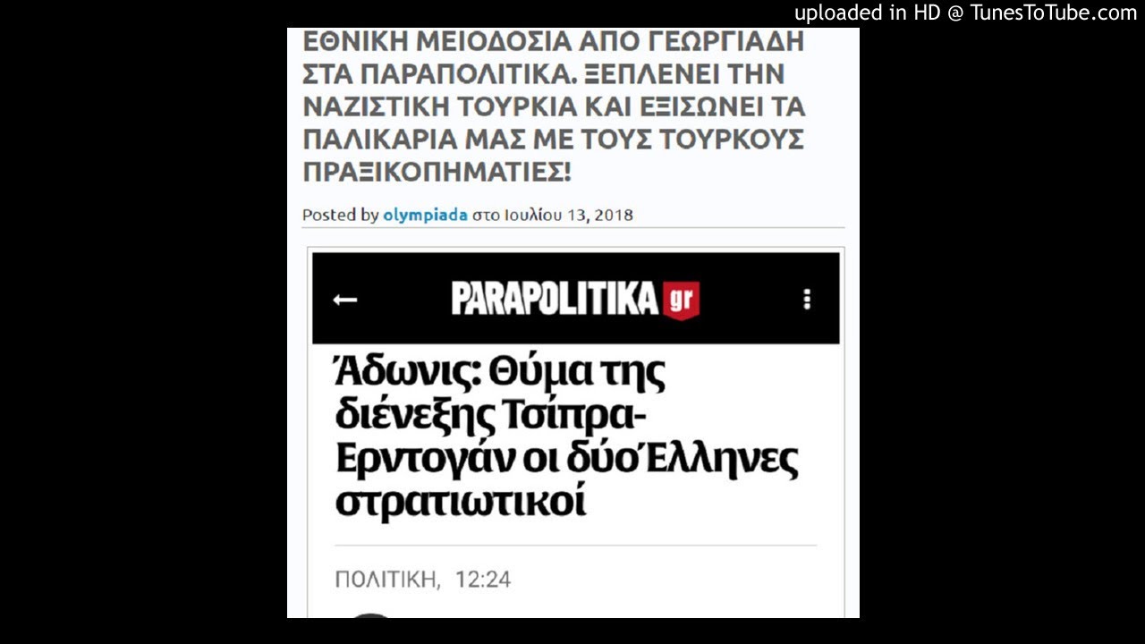 ΕΘΝΙΚΗ ΜΕΙΟΔΟΣΙΑ ΑΠΟ ΓΕΩΡΓΙΑΔΗ ΣΤΑ ΠΑΡΑΠΟΛΙΤΙΚΑ. ΞΕΠΛÎ - YouTube