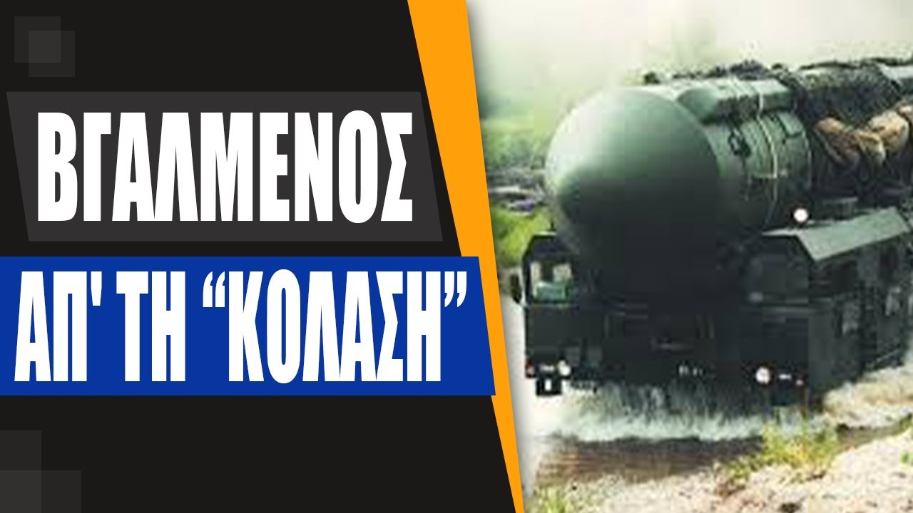 Ρωσικός διηπειρωτικός βαλλιστικός πύραυλος: Ο «Σατανάς 2» άνοιξε την ...