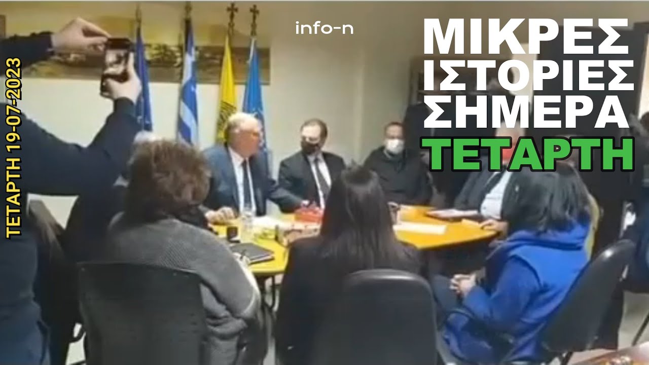 ΜΙΚΡΕΣ ΙΣΤΟΡΙΕΣ ΣΗΜΕΡΑ ΤΕΤΑΡΤΗ 19 ΙΟΥΛΙΟΥ 2023,info-n - YouTube