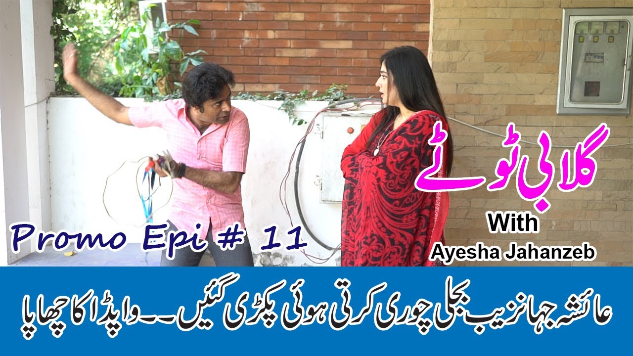 Ayesha Jahanzeb Bijli Chori Karti Hoi Pakri Gayen | Gulabi Tottay ...