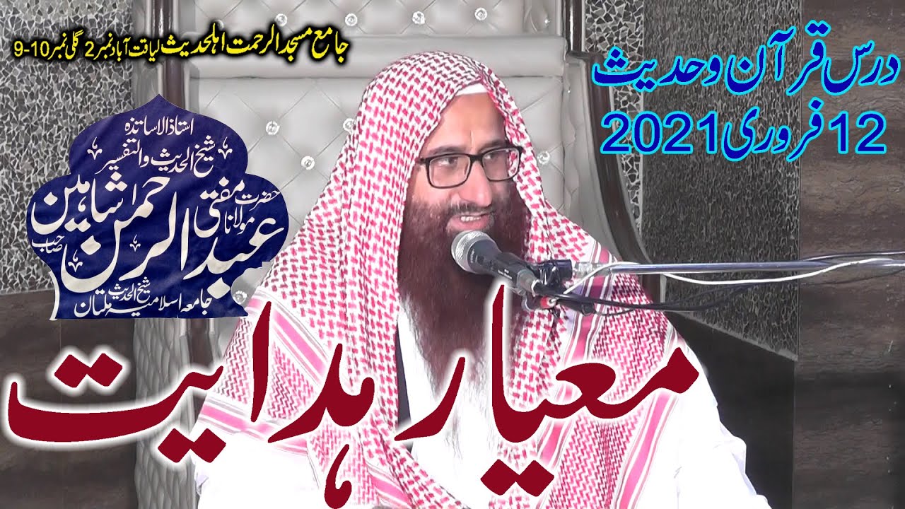 Abdul Rahman Shaheen Sahibمعیار ہدایت - YouTube