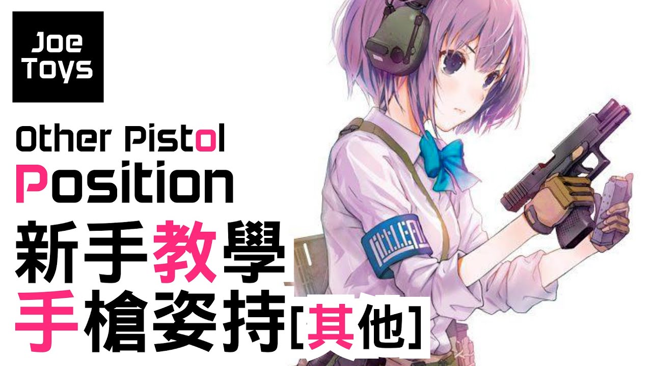 USL position | Temple Index | High Ready position | wargame 新手教學 其他手槍持槍 ...