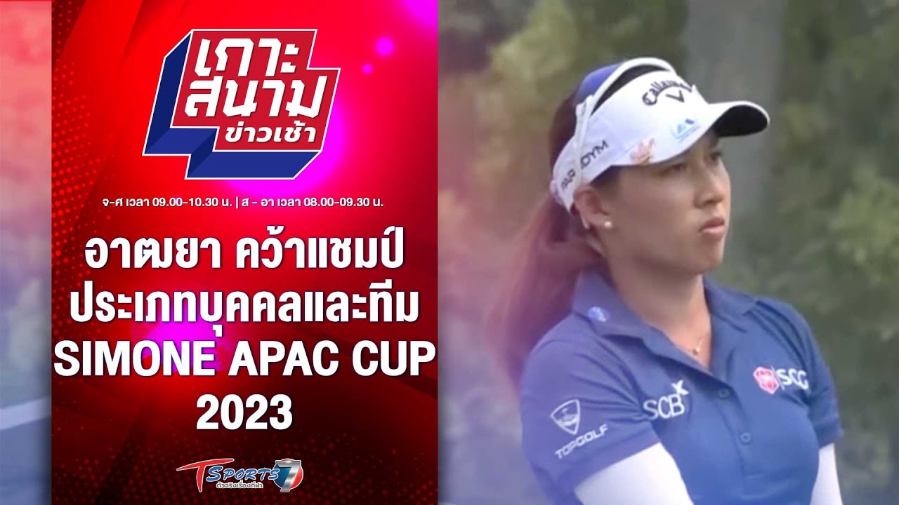อาฒยา คว้าแชมป์ประเภทบุคคลและทีม Simone APAC Cup 2023 | เกาะสนามข่าวเช้า | 24 ธ.ค. 66 | T Sports ...