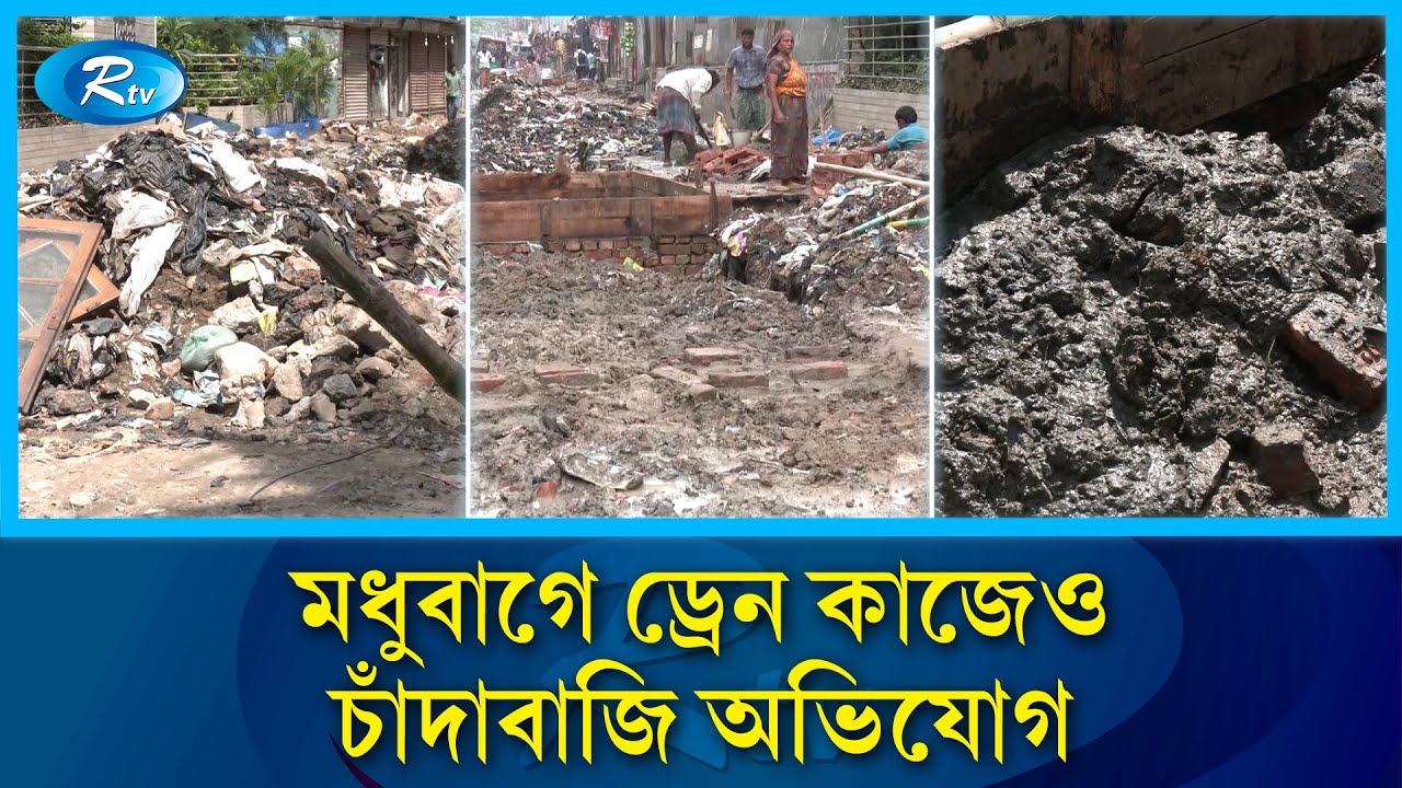 নতুন সূয়ারেজ সংযোগে বাড়ি বাড়ি থেকে চাঁদা আদায় | Modhubag | Rtv News ...