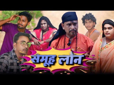 #Sansa #Comedy #video Samuh Loon #funny #viralvideo - YouTube