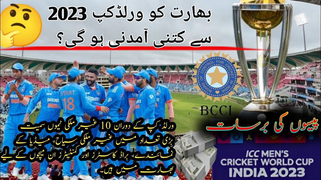 India ko world cup 2023 se kitne paise mily gy/icc world cup 203 in ...