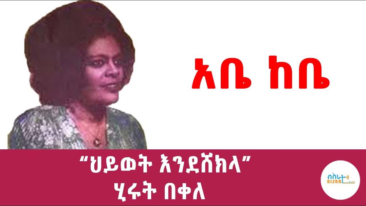 "ህይወት እንደሸክላ" ሂሩት በቀለ || Abe Kebe - YouTube