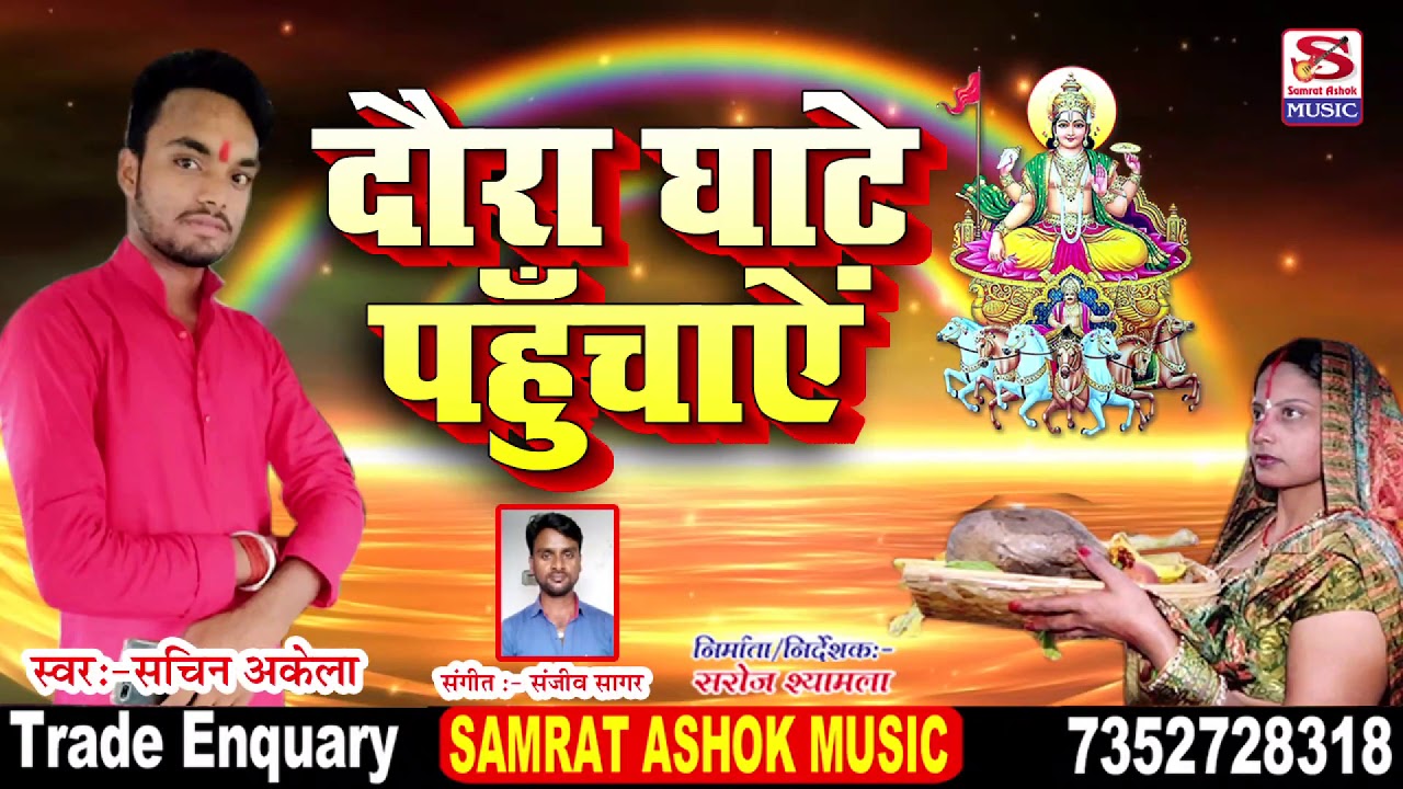 दौरा घाटे पहूंचाऐ/ Dora ghate pauchai/singer sachin akela - YouTube