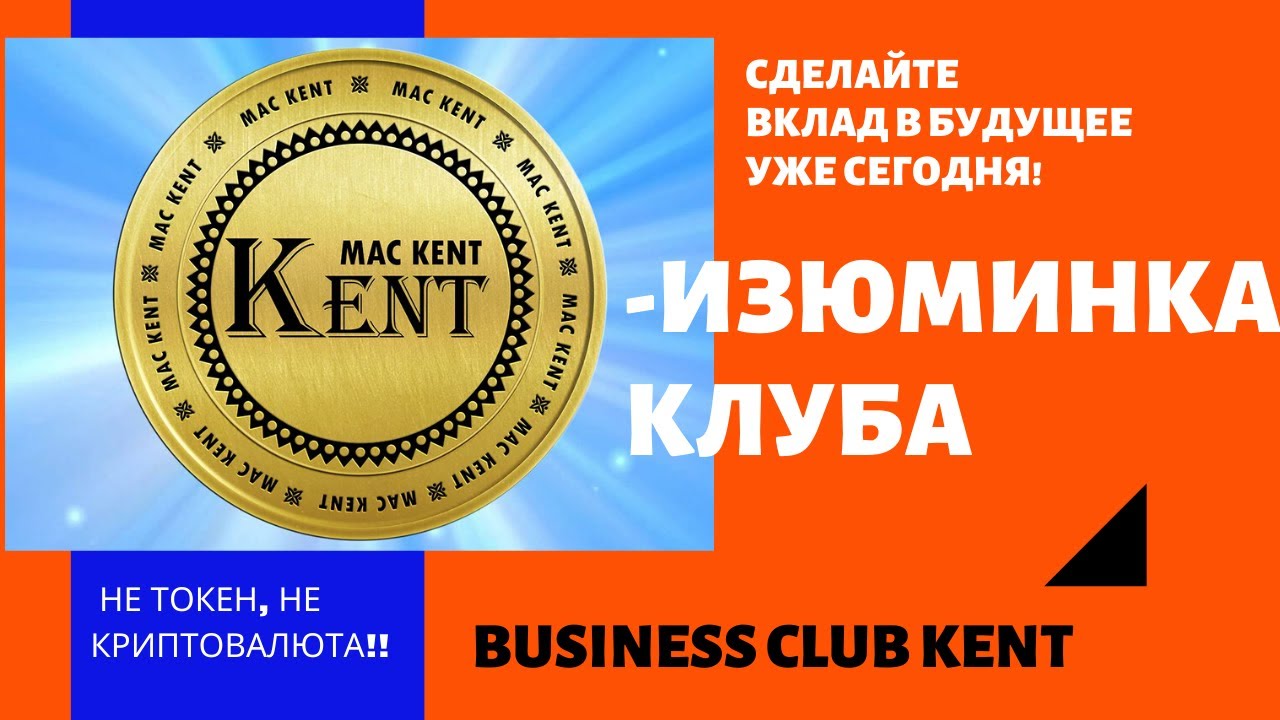 #MAC KENT - ИЗЮМИНКА KENT CLUB - YouTube