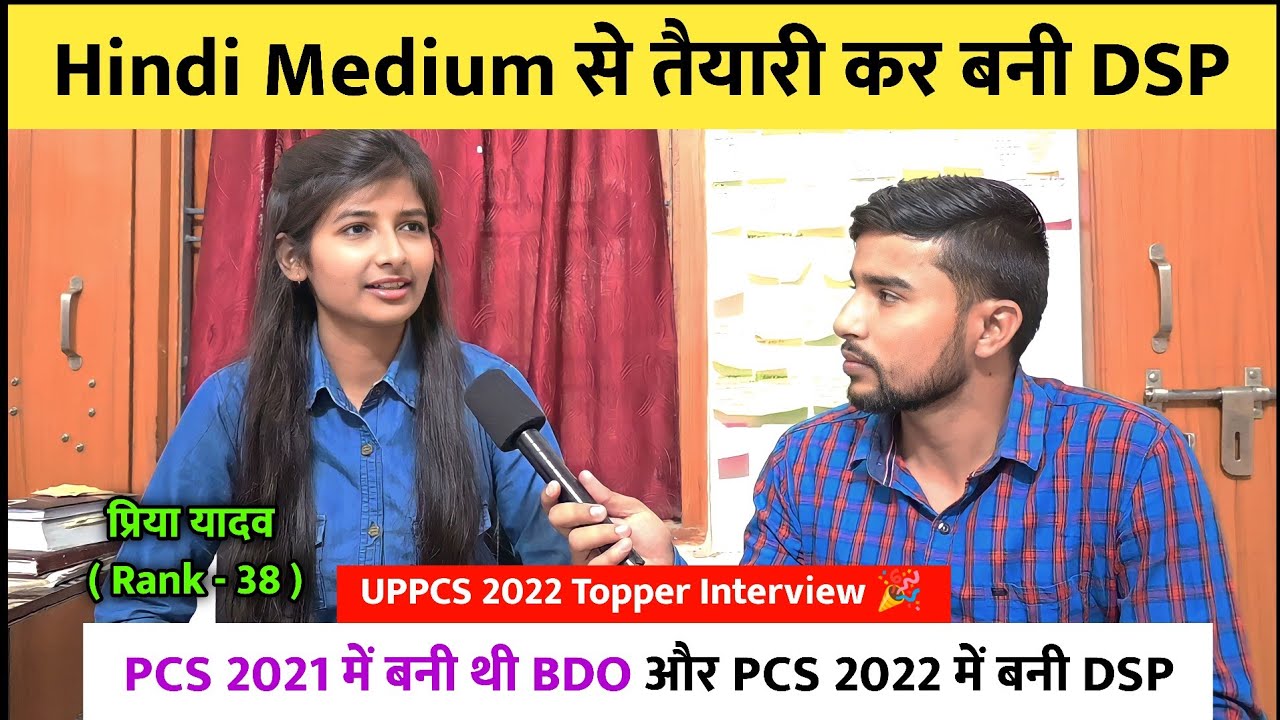 Hindi Medium से तैयारी कर बनी DSP 🔥 | Priya Yadav | Rank 38 | UPPSC Topper 2022 Interview - YouTube