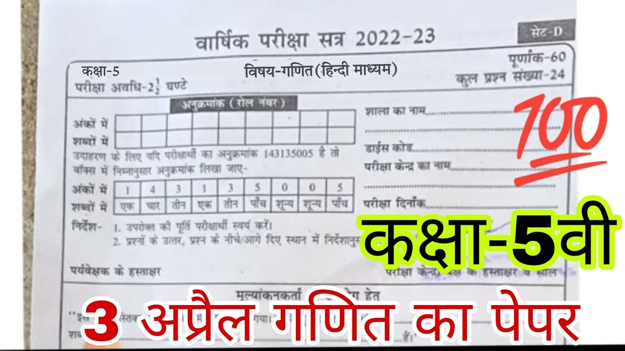 3 अप्रैल कक्षा पांचवी गणित का पेपर |kaksha 5vi ganit ka paper|5th maths ...