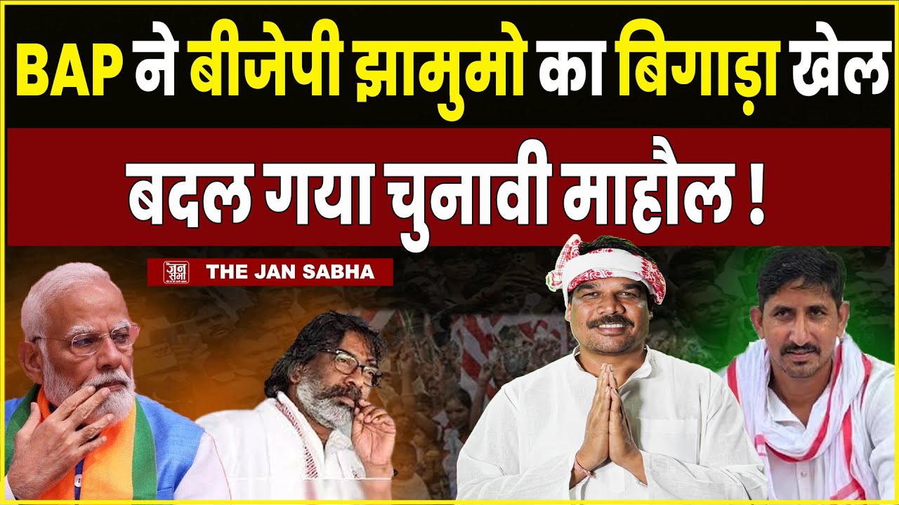 BAP HEMANT News : BAP ने बीजेपी झामुमो का बिगाड़ा खेल,बदल गया चुनावी ...