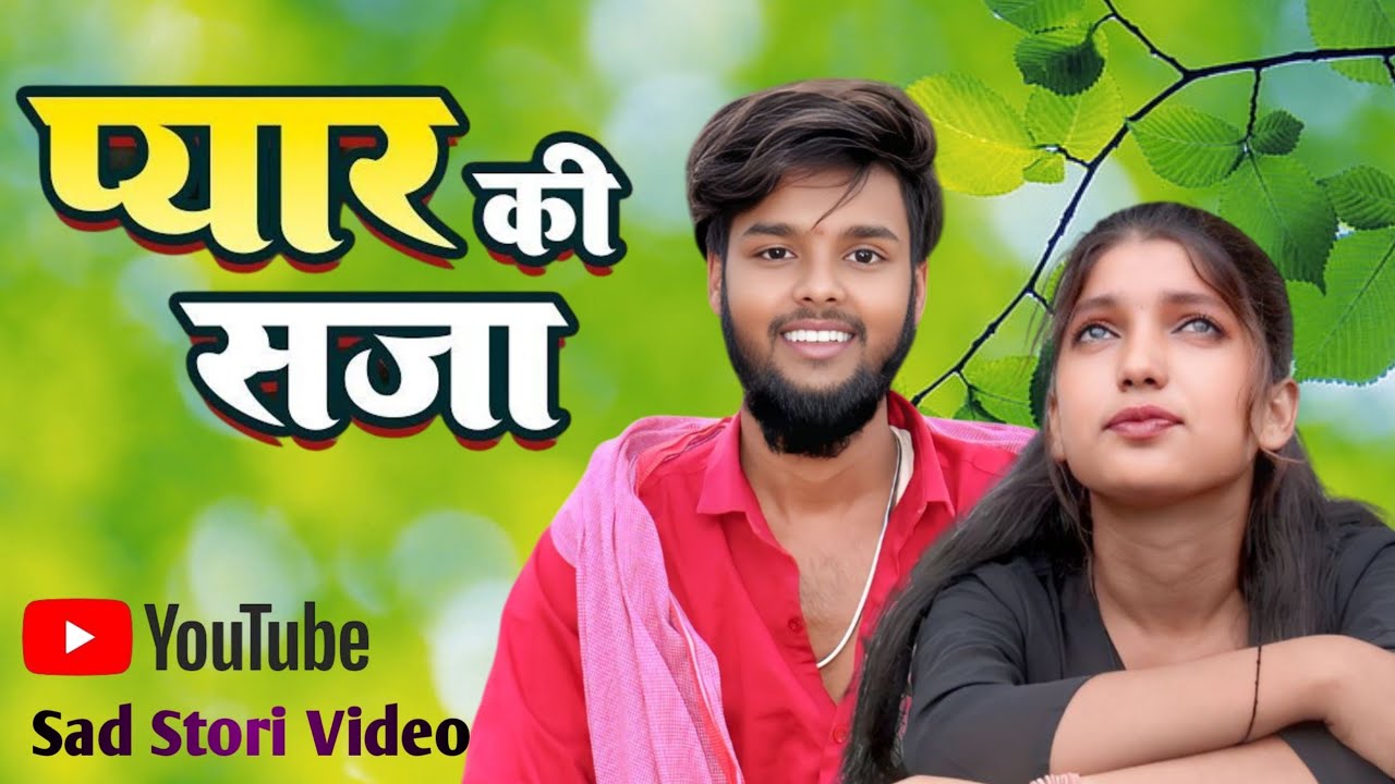 Pyar Ke Saja ( प्यार के सजा ) Sad Story Video 2025 New #bhojpuri # ...