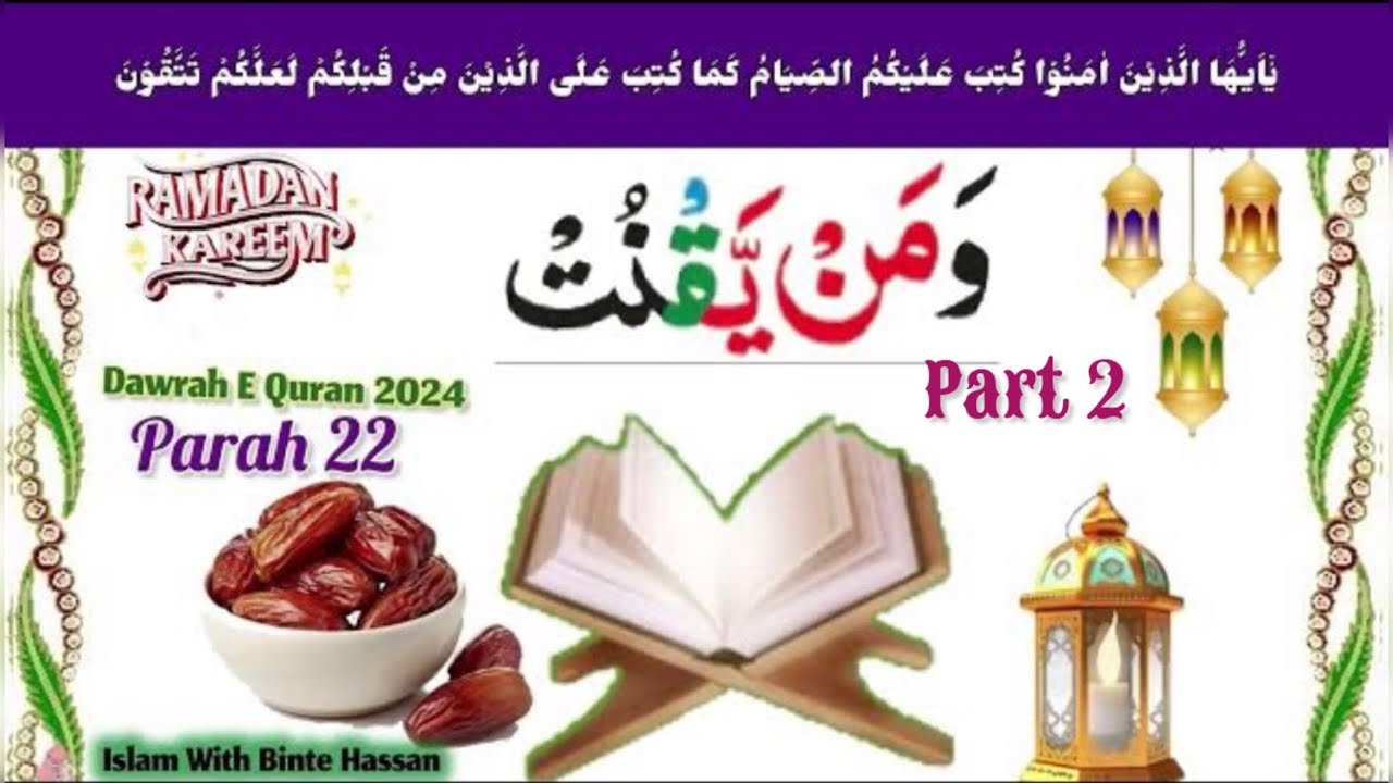 Parah 22 Part 2 | Dawrah E Quran 2024 | Juz 22 ⁠ - YouTube