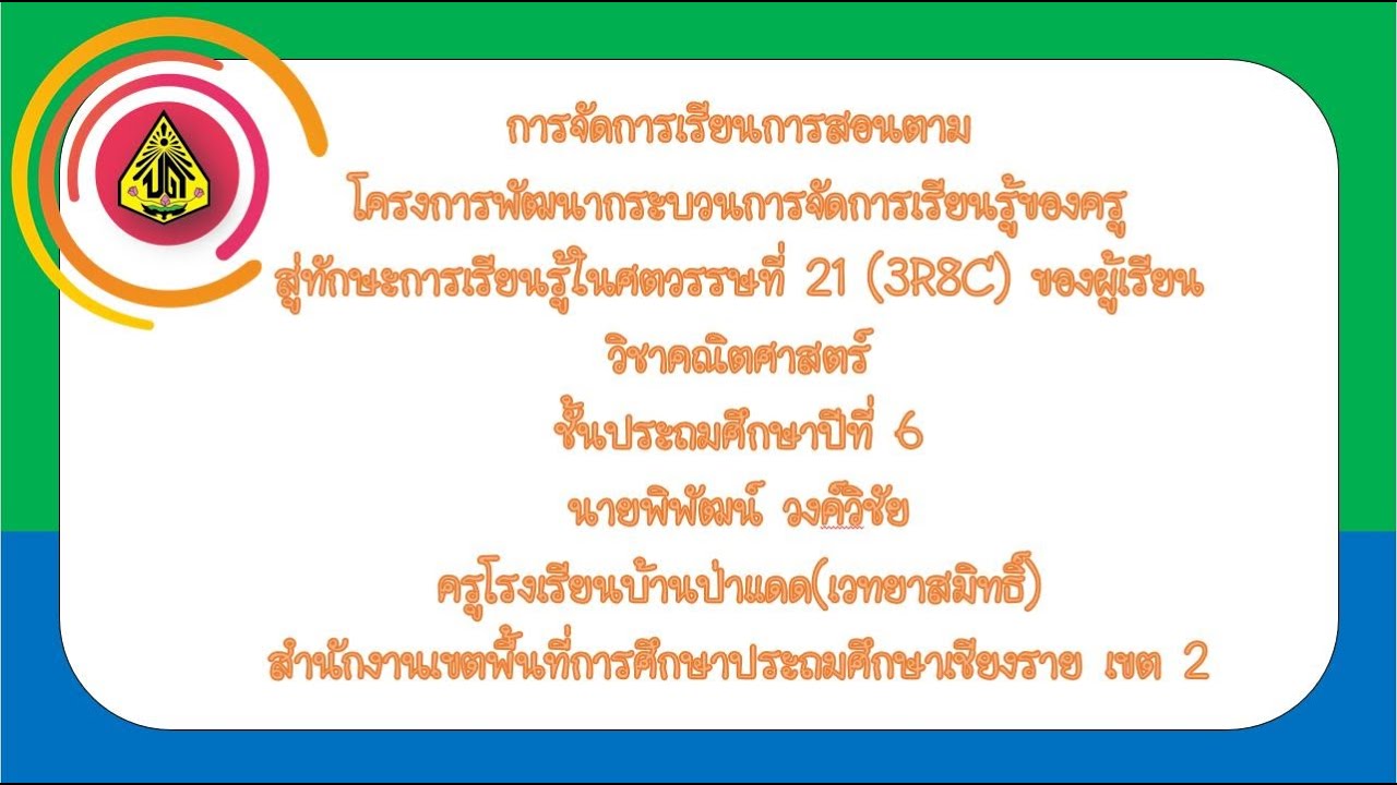 การจัดการเรียนการสอนตามนโยบาย 3R8C โรงเรียนบ้านป่าแดดเวทยาสมิทธิ์ วิชา ...