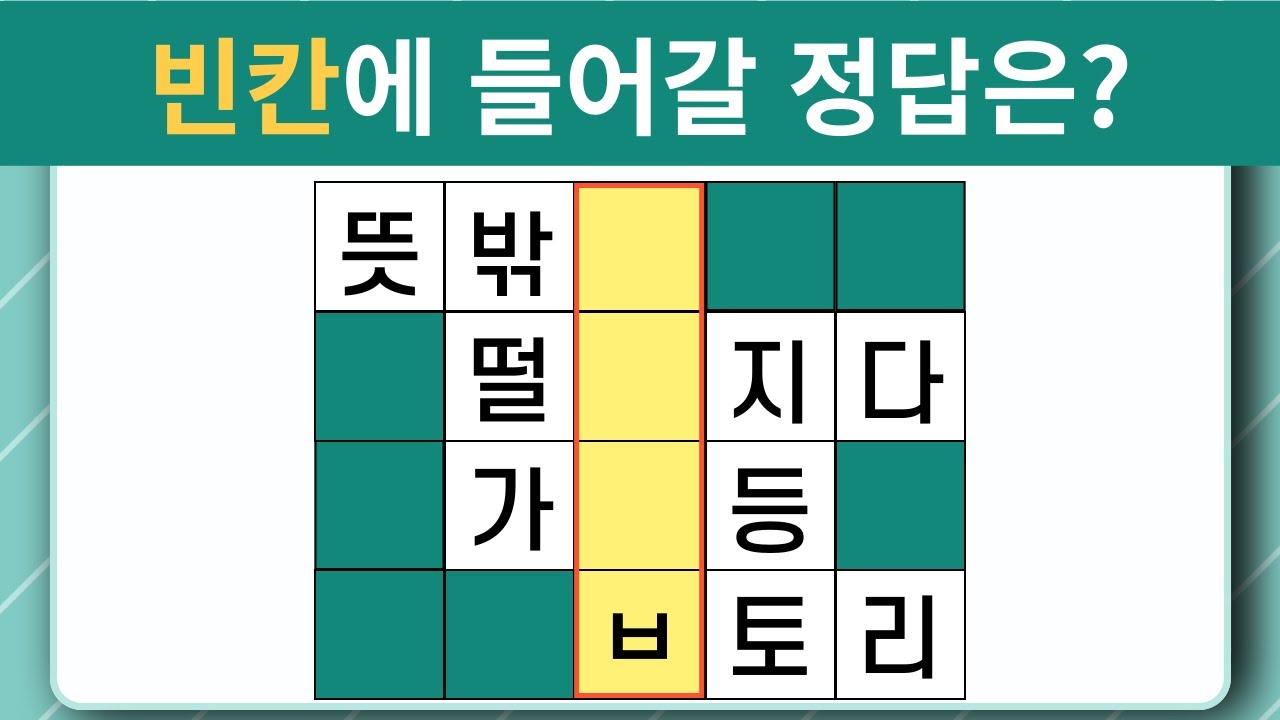 가로세로단어찾기낱말퀴즈치매예방 머리를 자극하는 퀴즈로 더 많이 기억하세요 퀴즈치매예방퀴즈치매테스트기억력향상