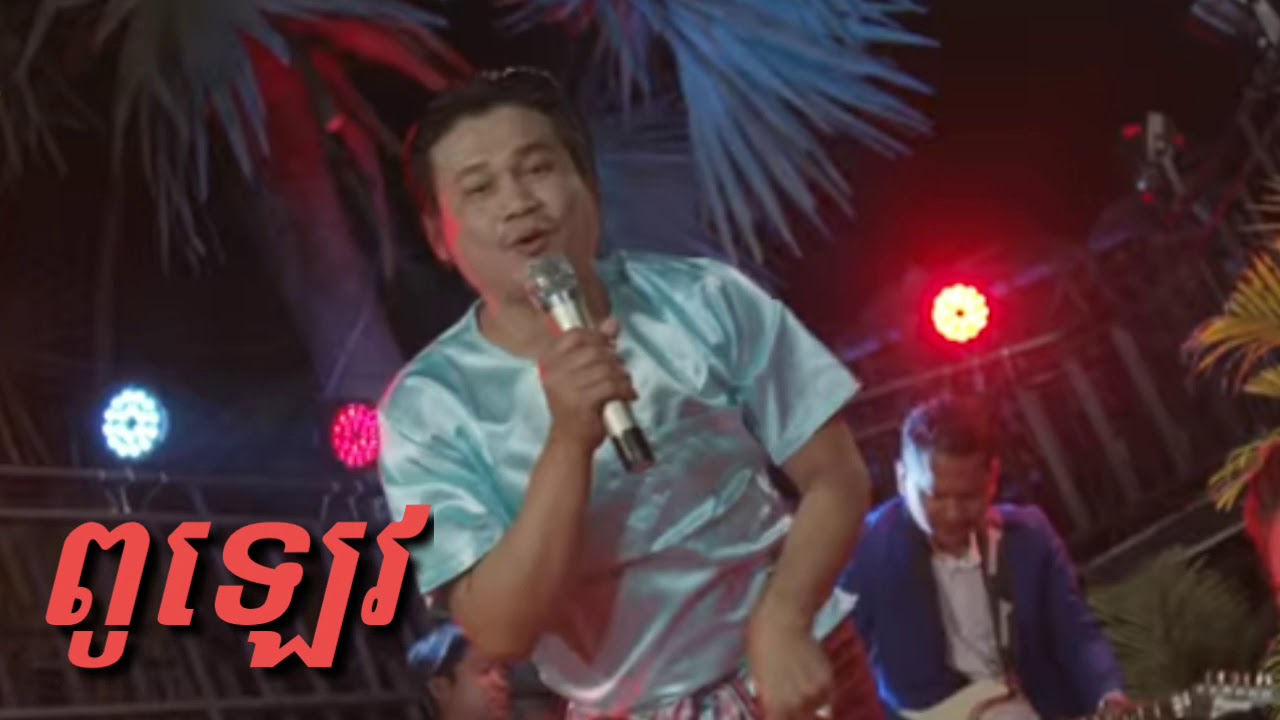 ពូឡេវ-ពាក់មី-pek mi【official audio】 - YouTube