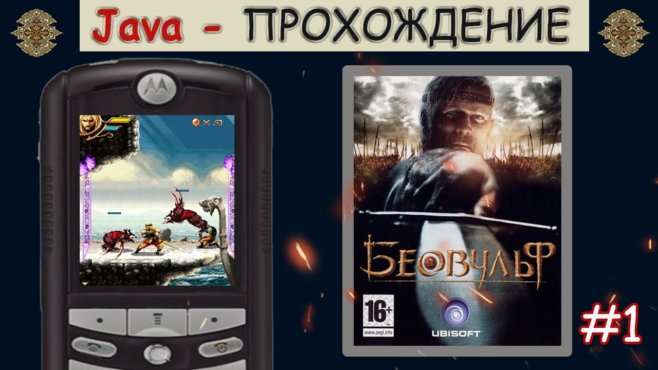 Beowulf / Беовульф (Полное прохождение!/Full Walkthrough!) | Java ...