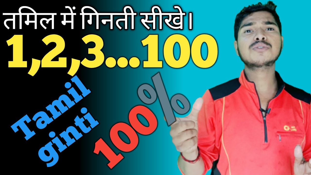 1से 100 तक गिनती सीखें तमिल में बिल्कुल आसान तरीका से Tamil ginti ...