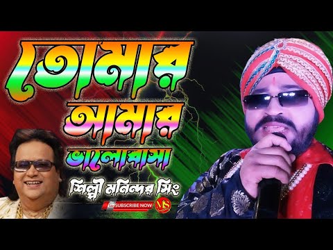তোমার আমার ভালোবাসা (TOMAR AMAR BHALOBASA)....MANINDAR SINGH LIVE - YouTube